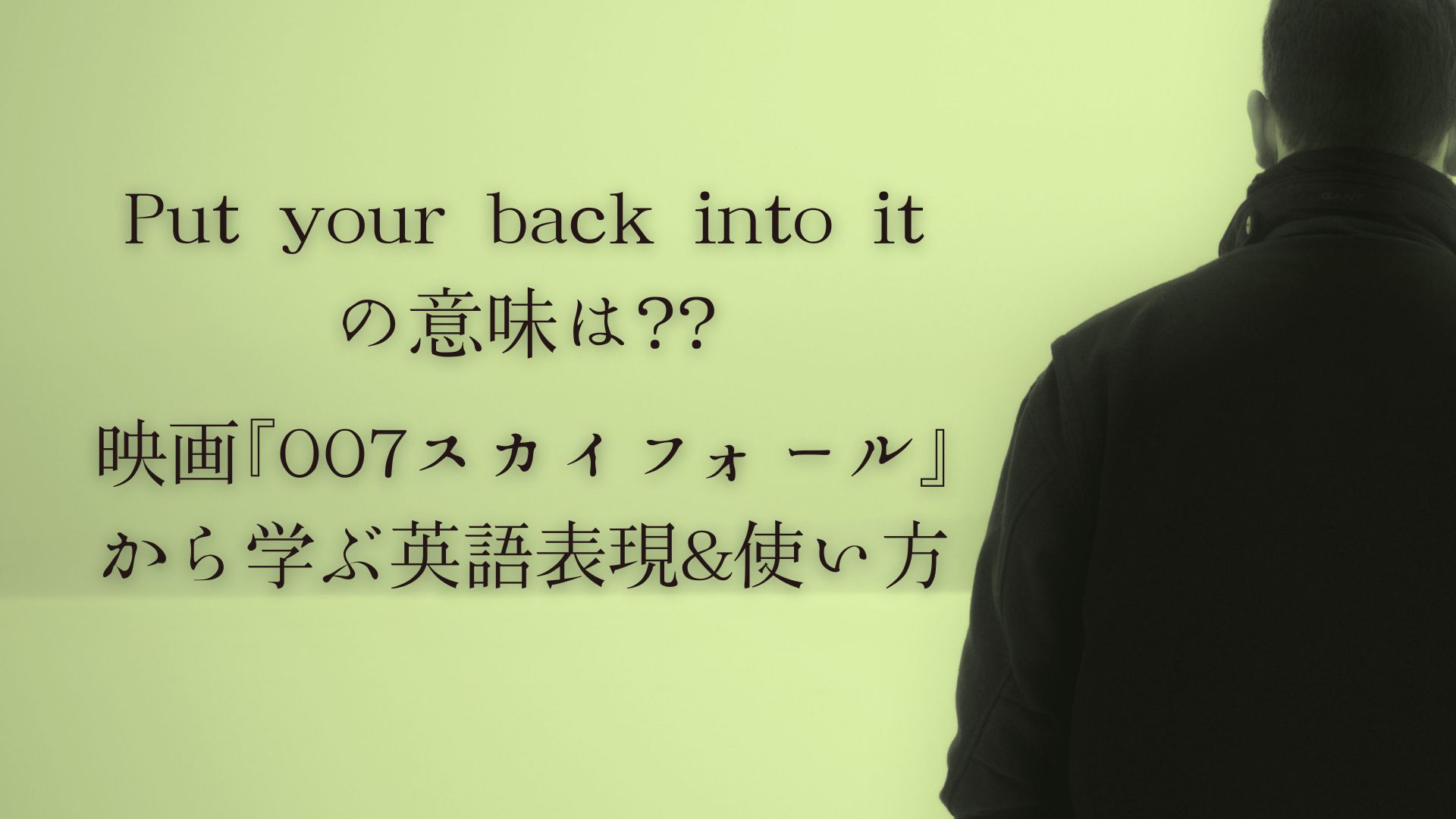 “Put your back into it”の意味とは？映画『007 スカイフォール』のセリフで学ぶ英語表現＆使い方！ | キノ・ドラ日記 ...